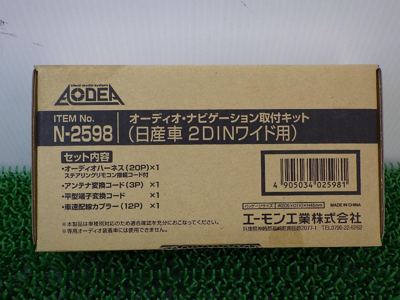 エーモン 日産車2DINワイド用 N-2598 未使用 | カー用品 カーAVアクセサリー その他カーAVアクセサリーを通販で購入する | 中古カー＆バイク用品の販売ならアップガレージ