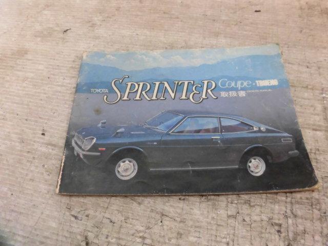 旧車 当時モノ トヨタ純正 TE47 スプリンター トレノ 取扱書 | 中古品 | アップガレージ 宇都宮店 | カー用品 その他(カー用品 ...