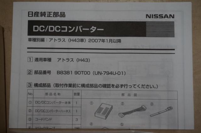 NISSAN DC/DC 24Vコンバーター B8381-90T00 + B8208-HJ000 | カー用品 電装系 その他電装系を通販で ...