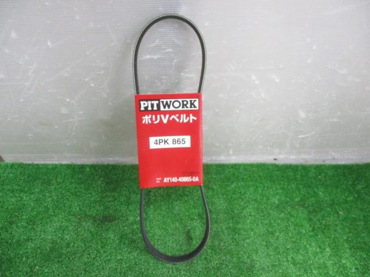 ★大幅値下げしました!!★ PITWORK ポリVベルト(4PK 865) | カー用品 メンテナンス その他メンテナンスを通販で購入する | 中古カー＆バイク用品の販売ならアップガレージ