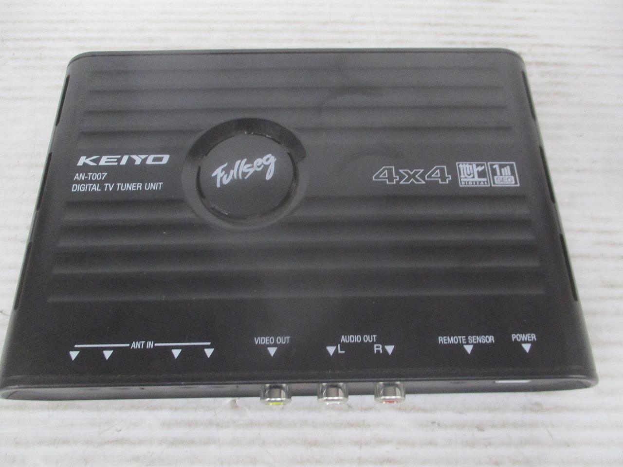KEIYO AN-T007 | カー用品 モニター・地デジ 地デジチューナー（フルセグ）を通販で購入する | 中古カー＆バイク用品の販売なら ...