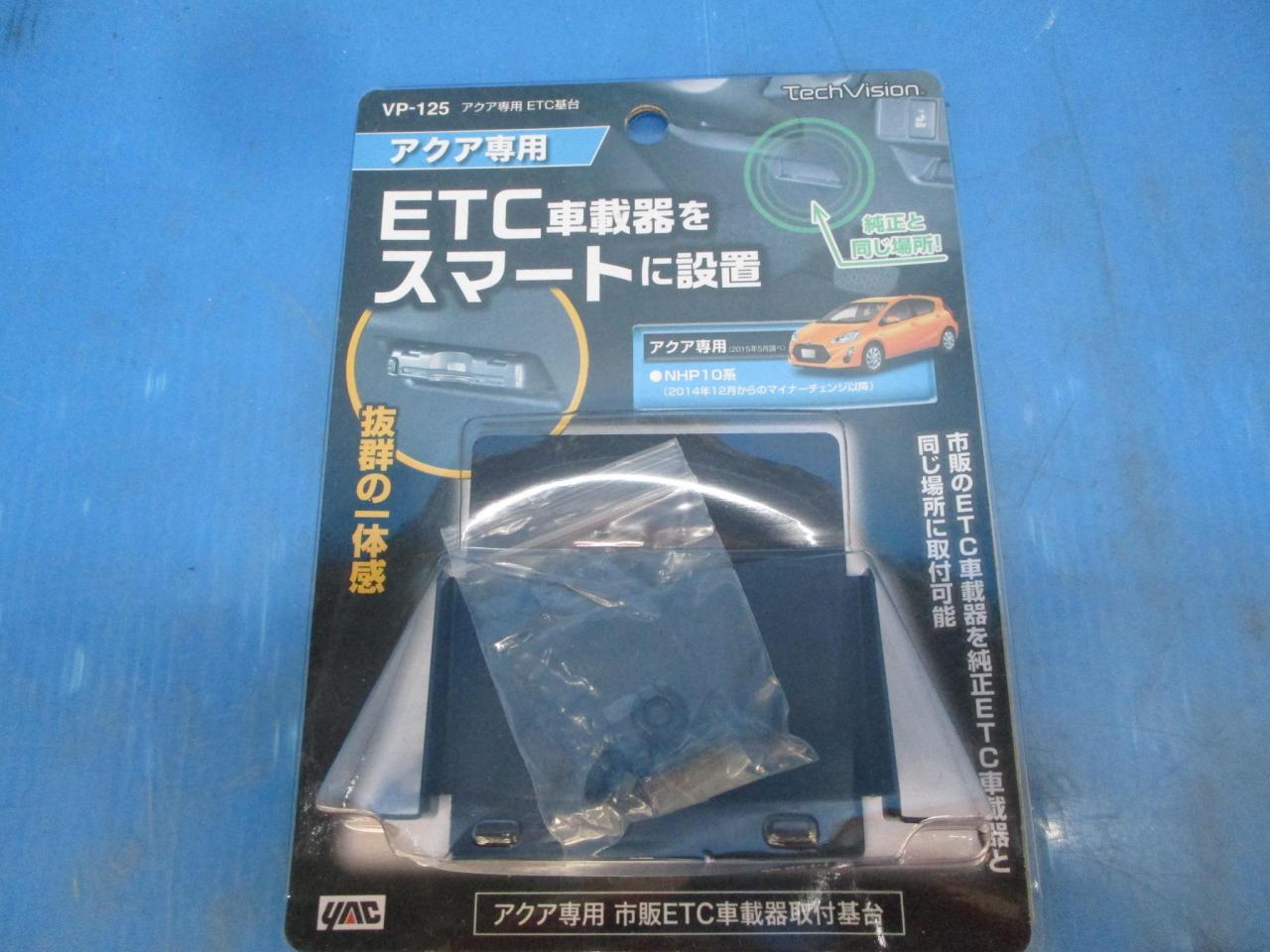 YAC VP-125 ETC車載器取付ステー アクア専用 | カー用品 インテリア その他インテリアを通販で購入する | 中古カー＆バイク用品の販売ならアップガレージ