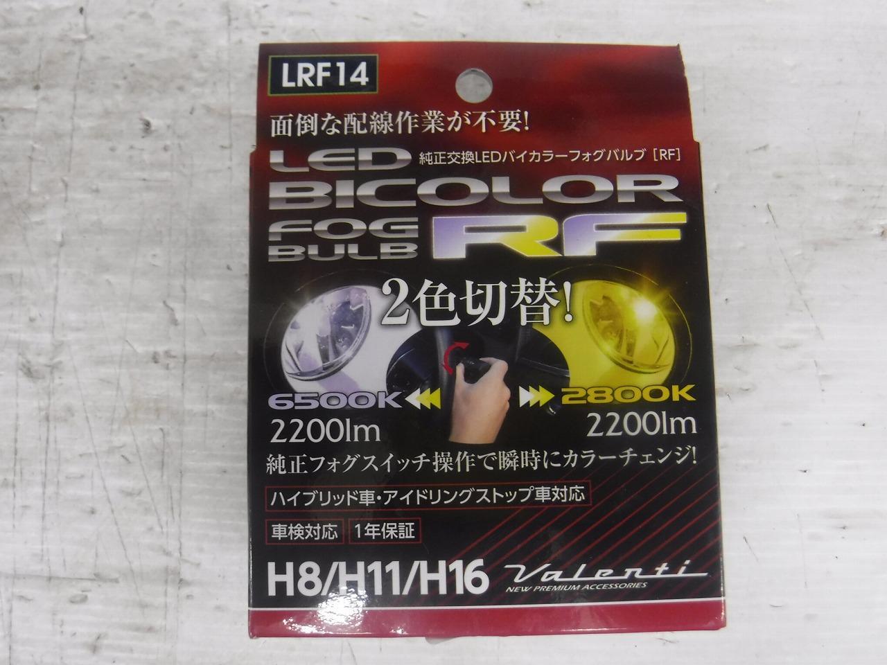 【LRF14-H8-WY】Valenti(ヴァレンティ) 純正交換LEDバイカラーフォグバルブ[RF] | カー用品 バルブ・HID LEDバルブを通販で購入する | 中古カー＆バイク用品の ...