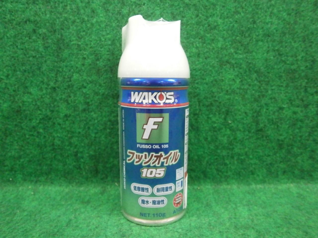 WAKO’S(ワコーズ) FSO フッソオイル105 超潤滑・多目的スプレー 110g A105 | 新古品 | アップガレージ 仙台店 | カー用品 メンテナンス その他メンテナンスを通販で ...