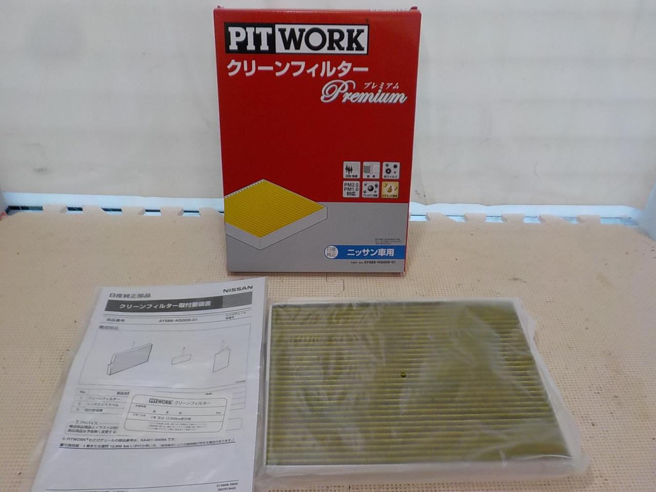 PITWORK クリーンフィルタープレミアム 日産車用 AY685-NS009-01 | カー用品 メンテナンス その他メンテナンスを通販で購入する | 中古カー＆バイク用品の販売ならアップガレージ