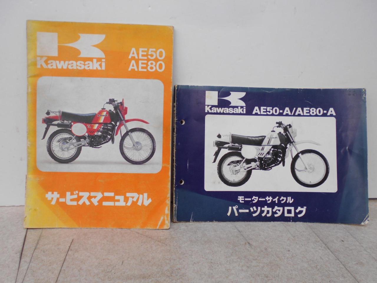 値下げしました!AE50-A/AE80-A KAWASAKI(カワサキ) パーツリスト&サービスマニュアルセット | バイク用品 その他 ...