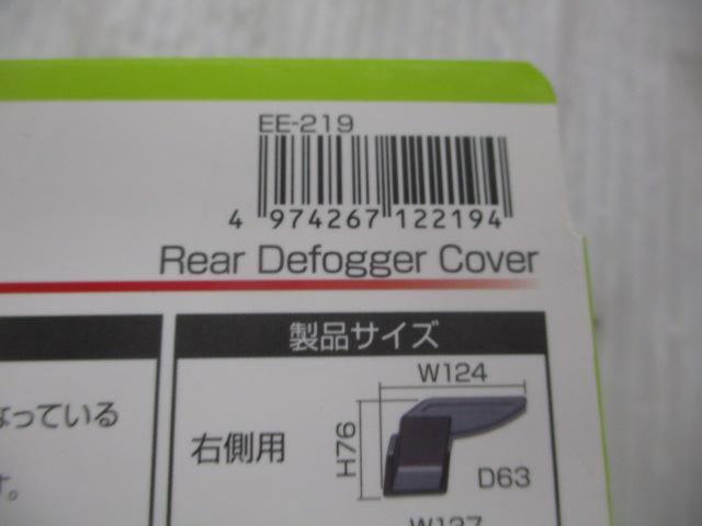 EXEA リアデフォッガーカバー EE-219 【Jimny/JB64】 | カー用品 インテリア その他インテリアを通販で購入する | 中古カー＆バイク用品の販売ならアップガレージ
