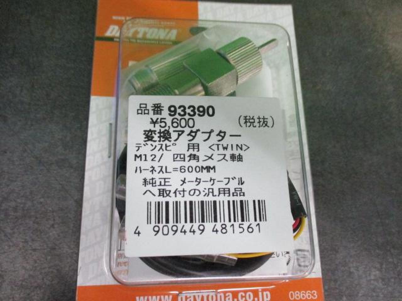 DAYTONA(デイトナ) 93390 デンスピ変換アダプタ TWIN TYPE | 新古品 | アップガレージ ライダース柏店 | バイク用品 その他(バイクパーツ) その他バイクパーツ ...