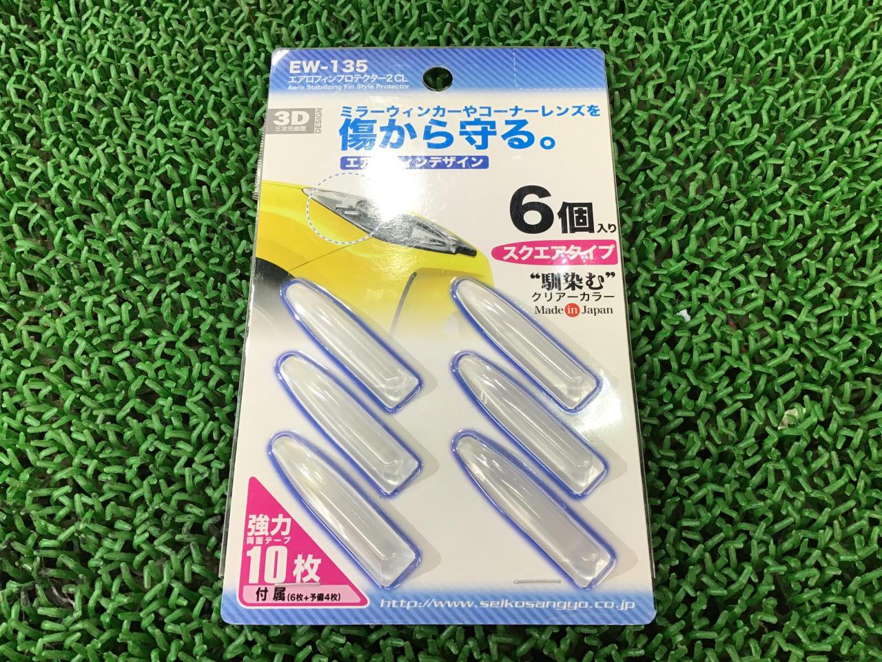 星光産業 エアロフィンプロテクター2 CL スクエアタイプ 【EW-135】 | 新古品 | アップガレージ 越谷店 | カー用品 アクセサリーを通販で購入する | 中古カー＆バイク用品の販売 ...