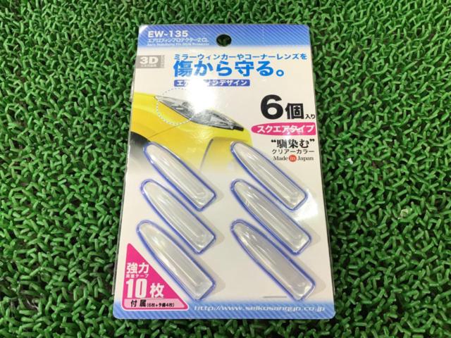 星光産業 エアロフィンプロテクター2 CL スクエアタイプ 【EW-135】 | 新古品 | アップガレージ 越谷店 | カー用品 アクセサリーを通販で購入する | 中古カー＆バイク用品の販売 ...