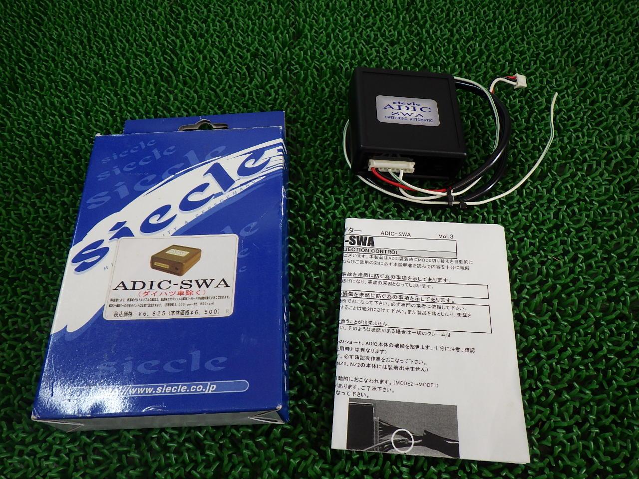 ※最終値下げ!!※Siecle ADIC-SWA ダイハツ車除く | カー用品 電装系 チューニング電装を通販で購入する | 中古カー＆バイク用品の販売ならアップガレージ