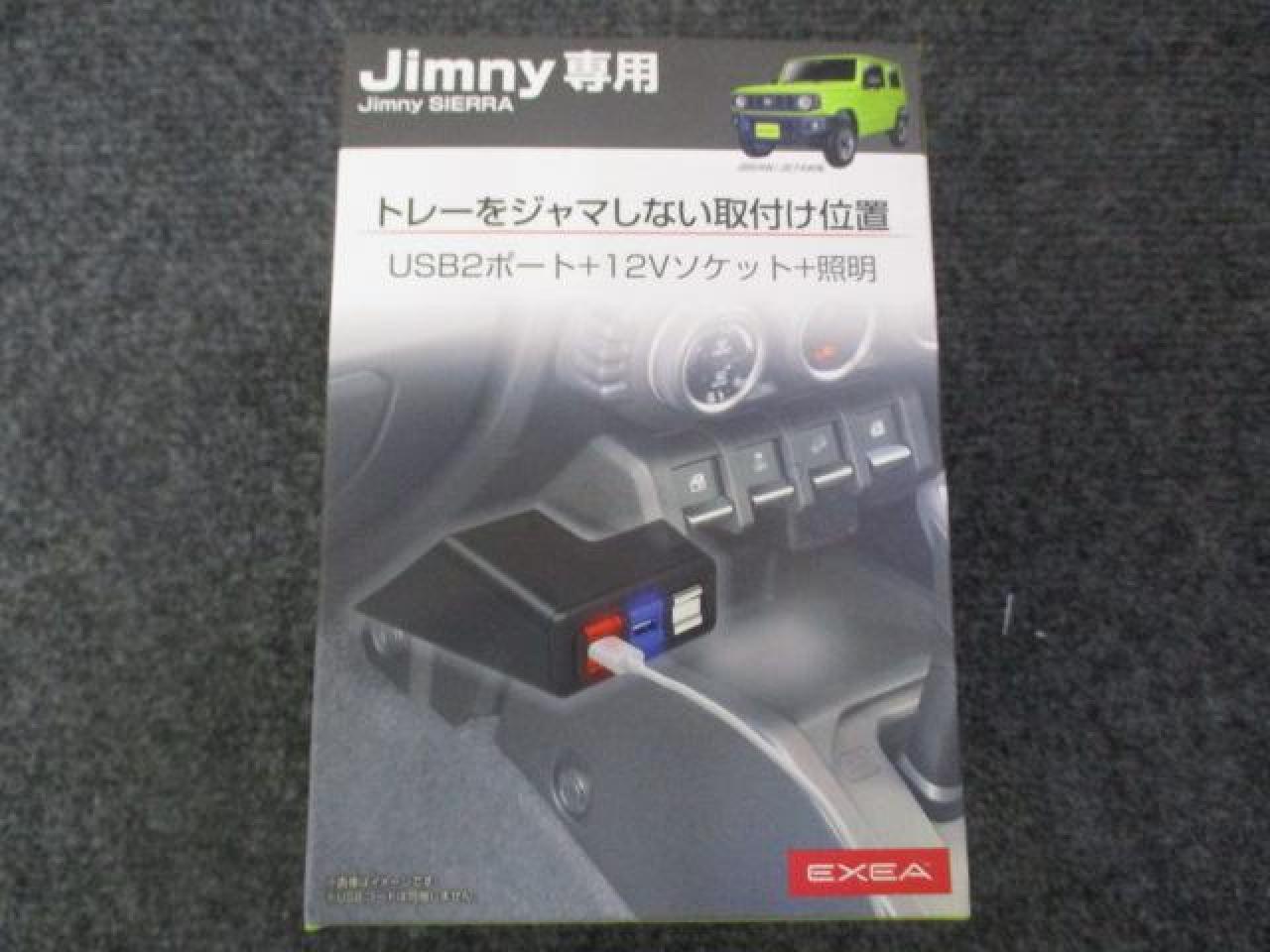 星光産業 EE-220 EXEA Jimny専用 ライティングUSBソケット | カー用品 アクセサリーを通販で購入する | 中古カー＆バイク用品の販売ならアップガレージ
