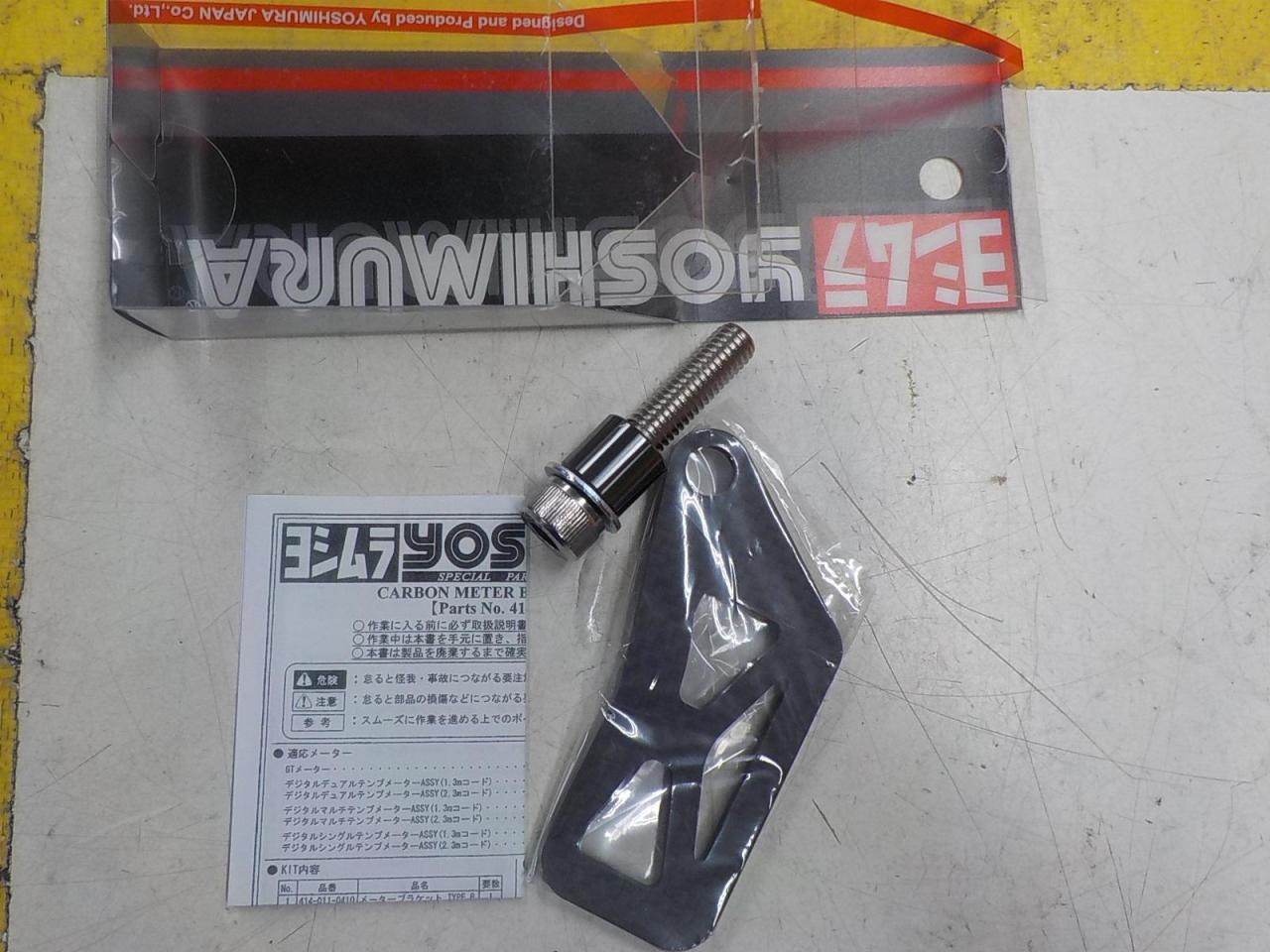 YOSHIMURA(ヨシムラ) カーボンメーターブラケットSET タイプB | 中古品 | アップガレージ 神戸西店 | バイク用品 その他 ...