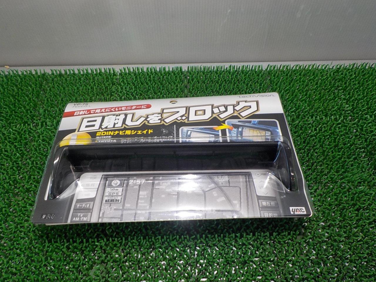 YAC ナビシェイドL VP-75 | カー用品 カーAVアクセサリー ナビアクセサリーを通販で購入する | 中古カー＆バイク用品の販売ならアップガレージ