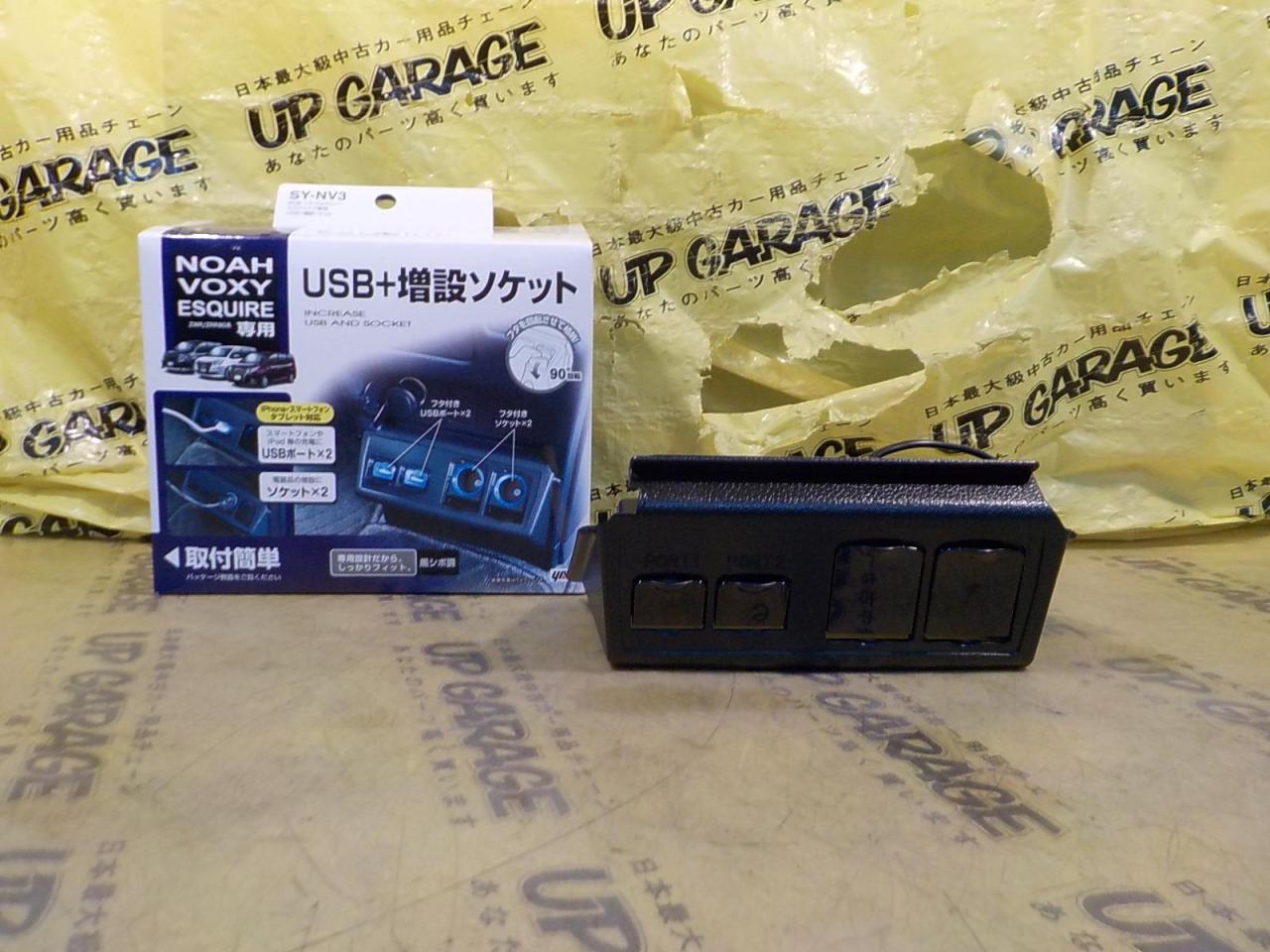 YAC(ヤック) USB + 増設ソケット 【80系ノア・VOXY・エスクァイア】 | カー用品 その他(カー用品) その他カー用品を通販で購入する | 中古カー＆バイク用品の販売ならアップガレージ