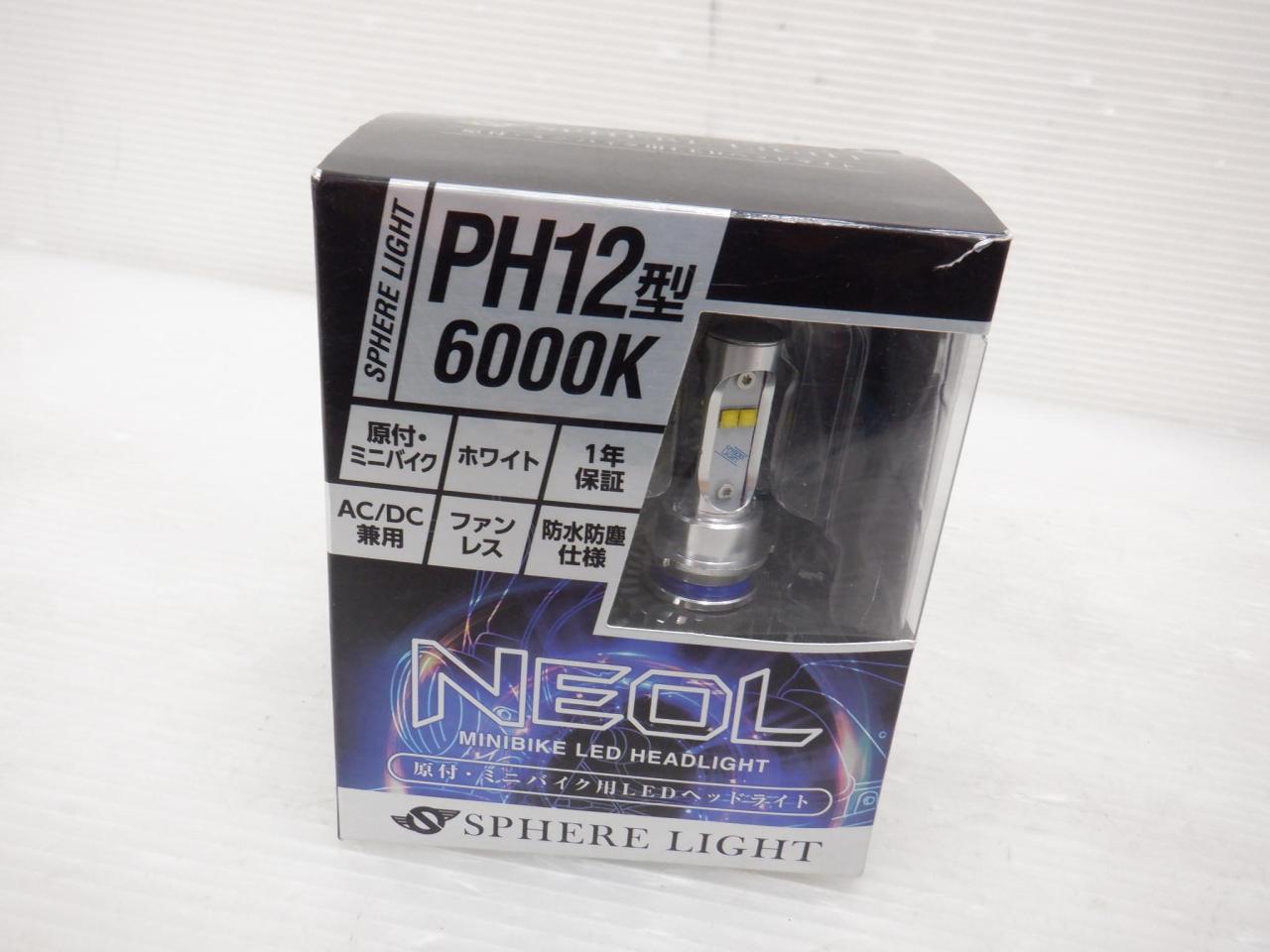 PH12型用 SPHERE LIGHT(スフィアライト) ミニンバイク用LEDヘッドライト NEOL PH12型 6000K(ホワイト) | 新古品 | アップガレージ 福岡博多店 | バイク ...