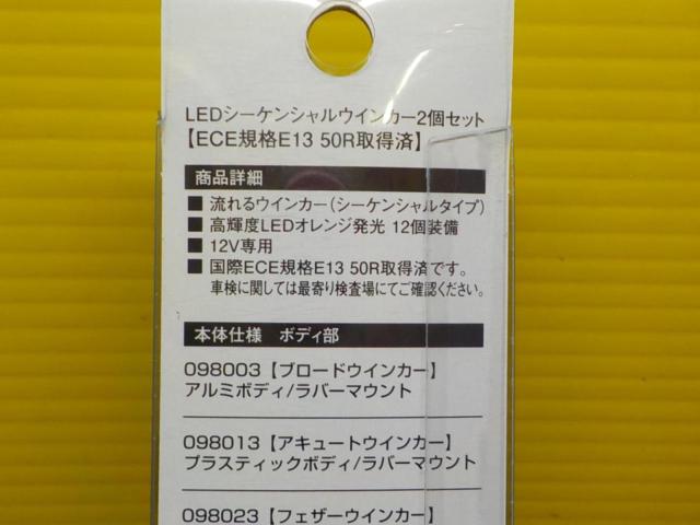 ポッシュ(POSH) LEDシーケンシャルウインカー 2個セット 【ECE規格E13 50R取得済】 汎用 ブロードタイプ 098013 | 新品 | アップガレージ 横浜町田総本店 ...