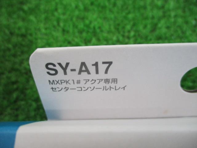 YAC SY-A17 センターコンソールトレイ | 新古品 | アップガレージ 札幌東雁来店 | カー用品 アクセサリーを通販で購入する | 中古カー＆バイク用品の販売ならアップガレージ