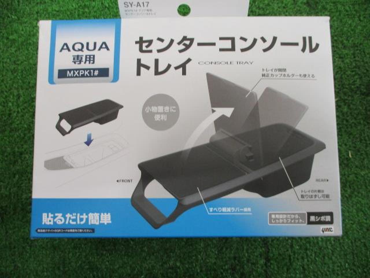 YAC SY-A17 センターコンソールトレイ | カー用品 アクセサリーを通販で購入する | 中古カー＆バイク用品の販売ならアップガレージ