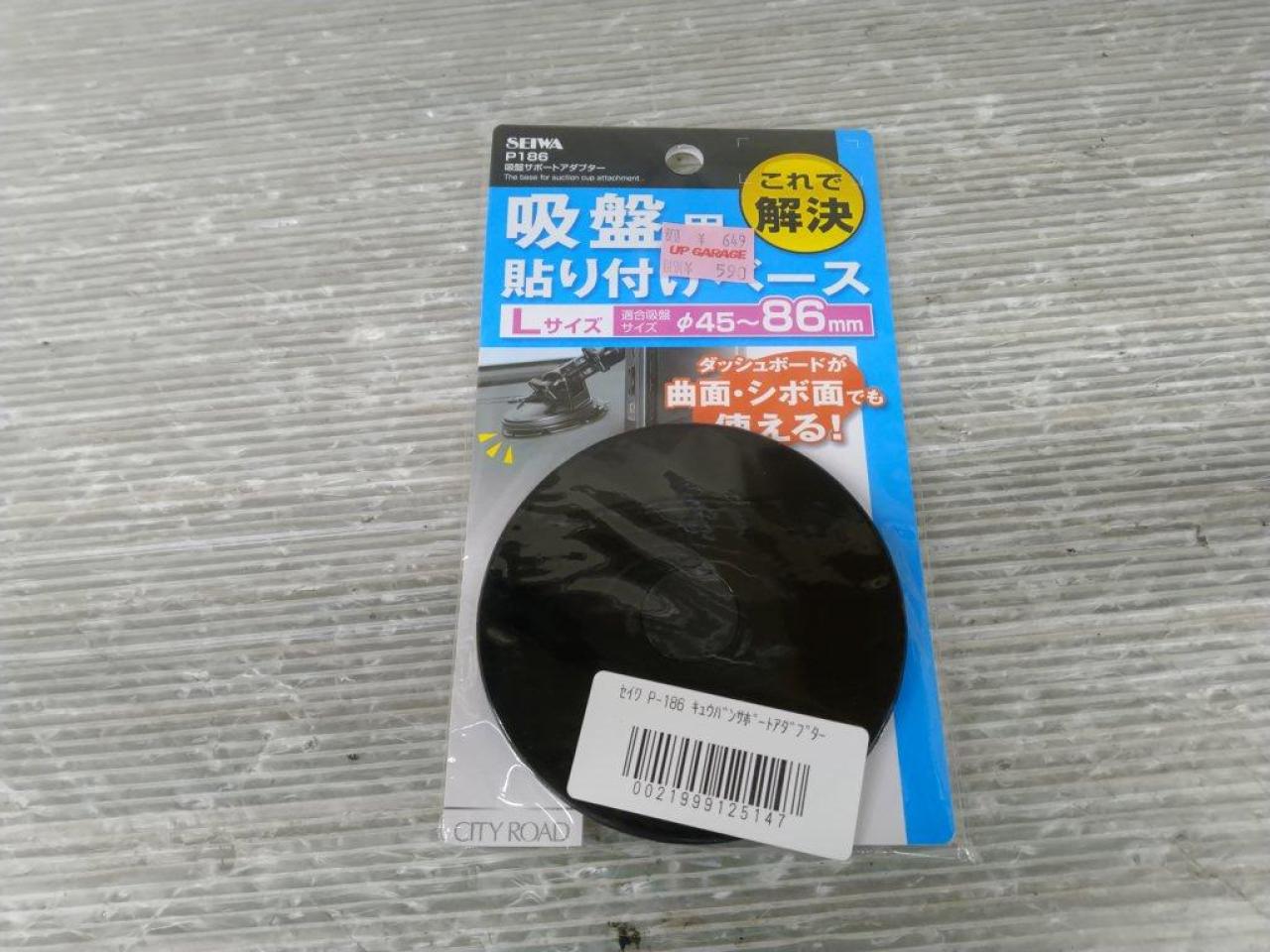 SEIWA P186 吸盤サポートアダプター | 新古品 | アップガレージ 練馬店 | カー用品 アクセサリーを通販で購入する | 中古カー＆バイク用品の販売ならアップガレージ