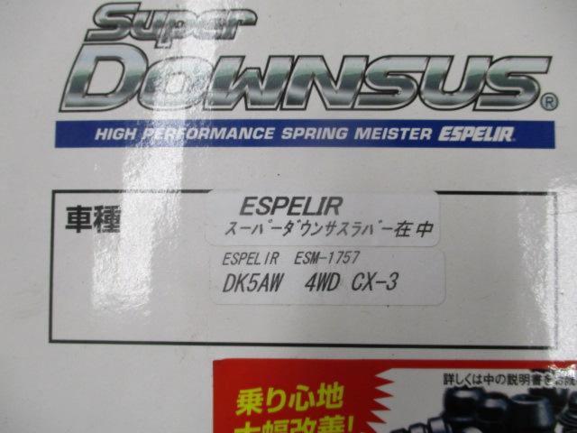 ESPELIR SUPER DOWNSUS CX-3 | カー用品 足まわり サスを通販で購入する | 中古カー＆バイク用品の販売ならアップガレージ