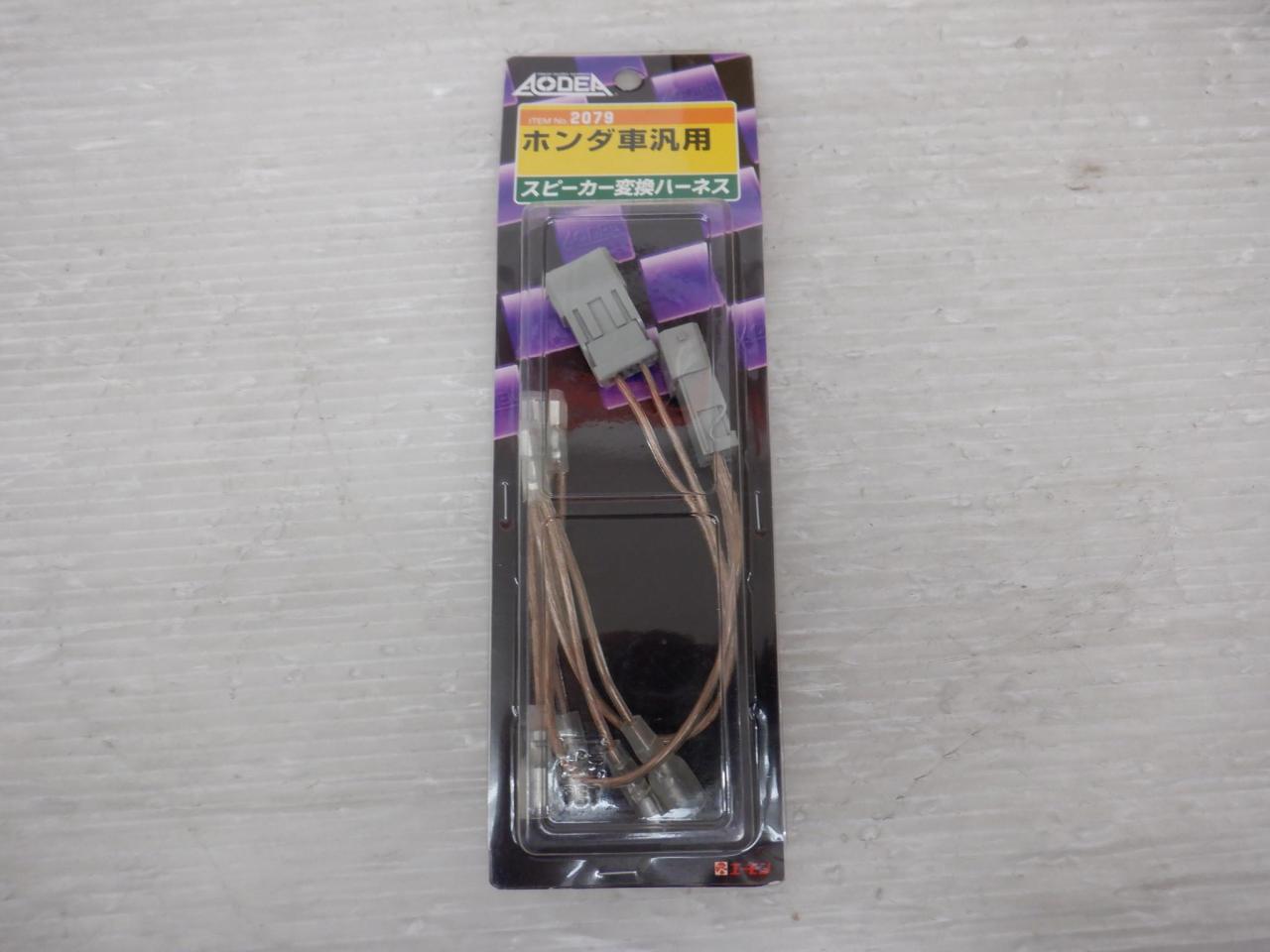 エーモン AODEA ホンダ車汎用スピーカー変換ハーネス ITEM No,2079 | 新古品 | アップガレージ 福岡博多店 | カー用品 カーAVアクセサリー オーディオカプラー・ケーブル ...