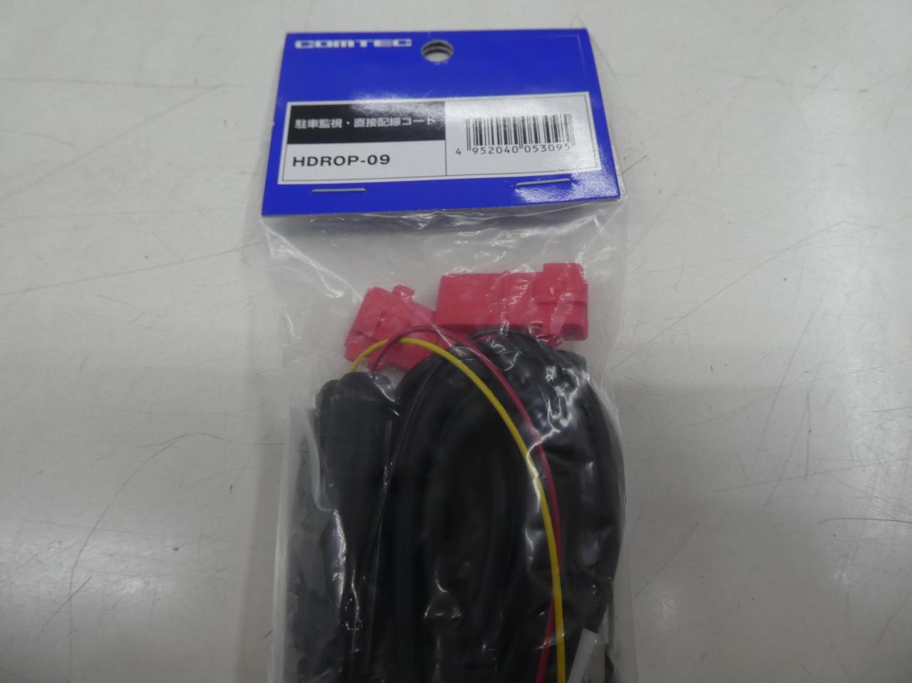 COMTEC HDROP-09 駐車監視・直接配線コード(V02100) | カー用品 カーAVアクセサリー オーディオカプラー・ケーブル類を通販で購入する | 中古カー＆バイク用品の販売なら ...