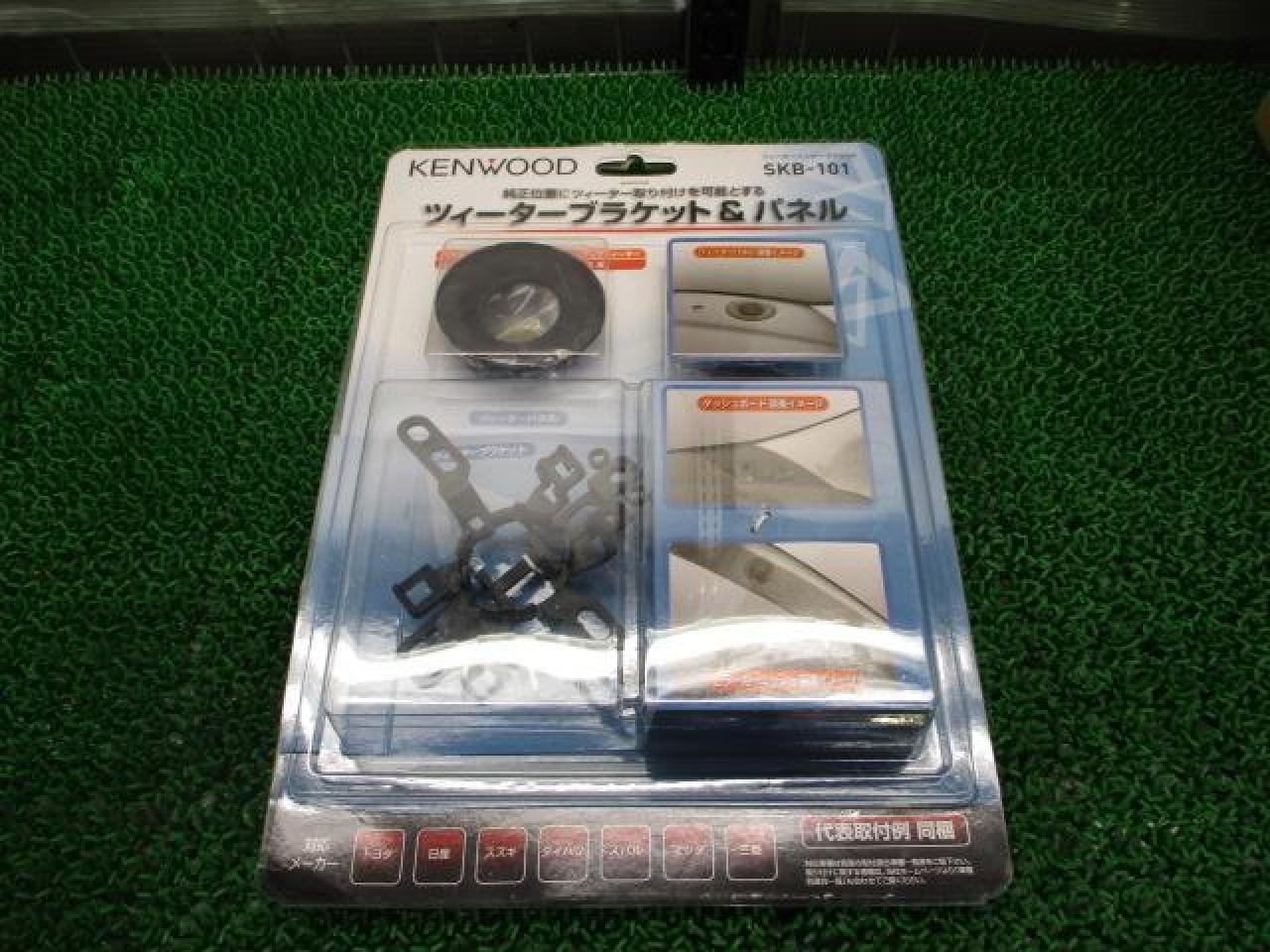 KENWOOD SKB-101 ツィーターブラケット&パネル | 新古品 | アップガレージ 千葉八千代店 | カー用品 スピーカー その他スピーカーを通販で購入する | 中古カー＆バイク用品 ...