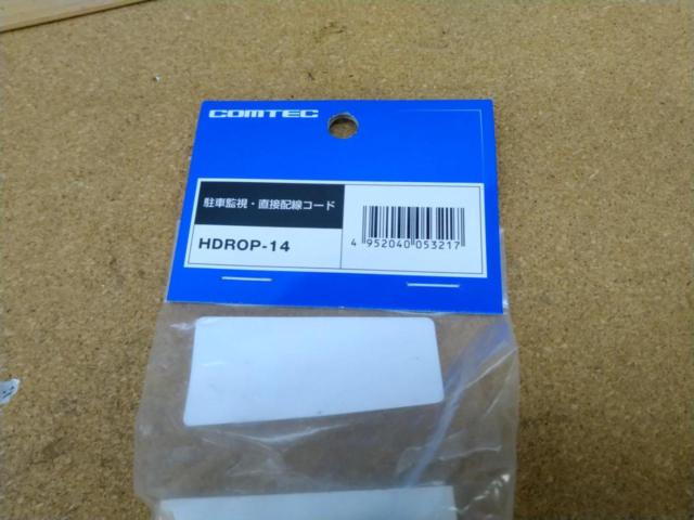 【未使用】COMTEC HDROP-14 駐車監視・直接配線コード | カー用品 カーAVアクセサリー その他カーAVアクセサリーを通販で購入する | 中古カー＆バイク用品の販売ならアップガレージ