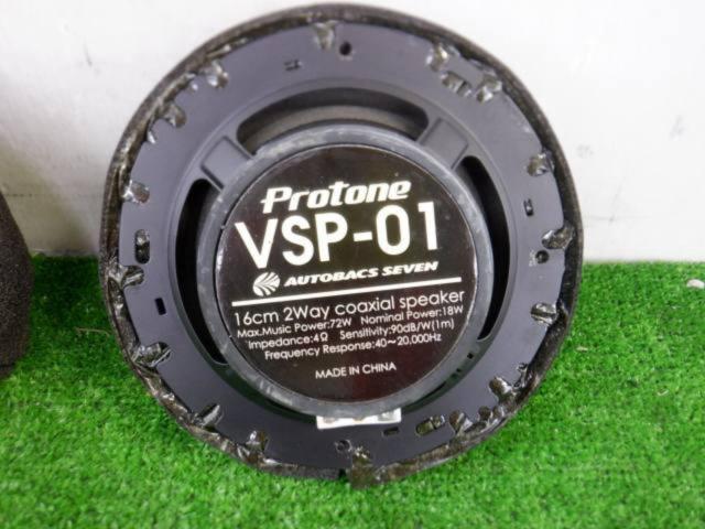 PROTONE VSP-01 | 中古品 | アップガレージ 京都八幡店 | カー用品 スピーカー 埋め込みスピーカーを通販で購入する ...