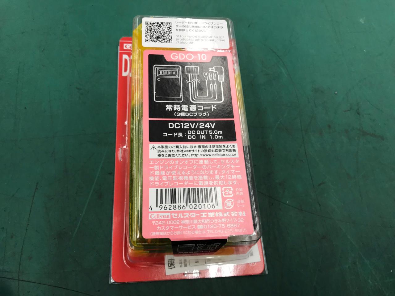 CELLSTAR [GDO-10] 常時電源コード (3極DCプラグ) #未使用 | カー用品 カーAVアクセサリー その他カーAVアクセサリーを通販で購入する | 中古カー＆バイク用品の販売 ...