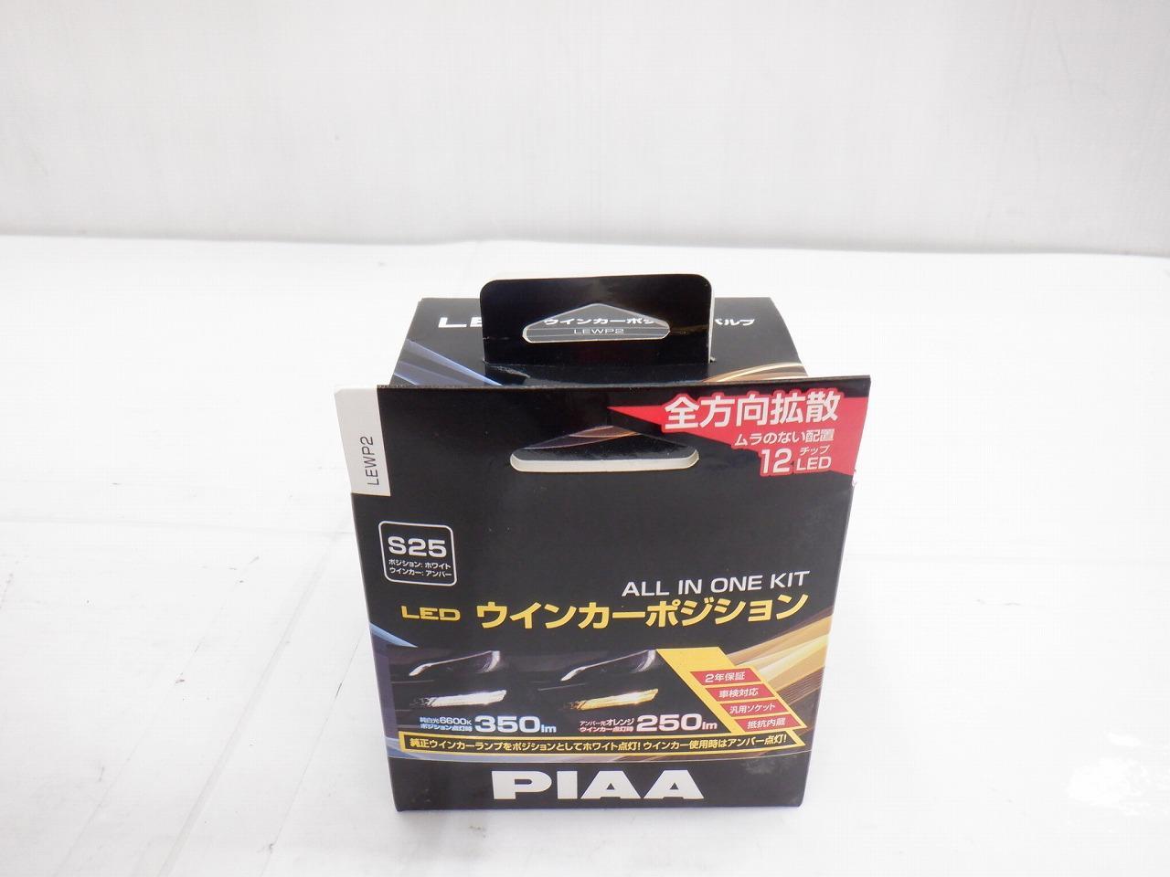 【LEWP2】PIAA オールインワンキット LEDウインカーポジション | カー用品 バルブ・HID LEDバルブを通販で購入する | 中古カー＆バイク用品の販売ならアップガレージ