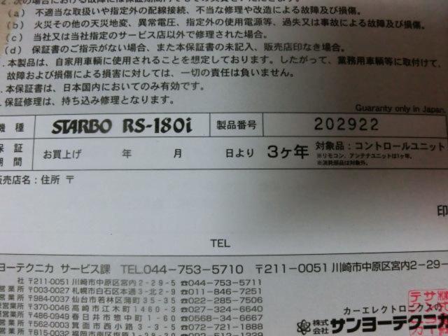 サンヨーテクニカ STARBO RS-180i | カー用品 電装系 エンジンスターターを通販で購入する | 中古カー＆バイク用品の販売ならアップガレージ