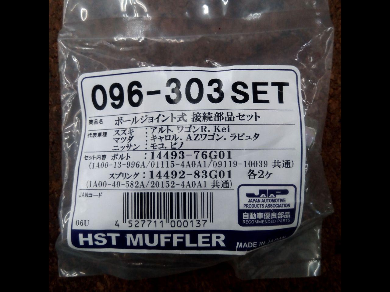 【税込880円】HST 096-303SET ボルト&スプリングセット ※ボールジョイント式ボルト | 新古品 | アップガレージ 沼津店 | カー用品 吸気・排気系 マフラー関連を通販で購入 ...