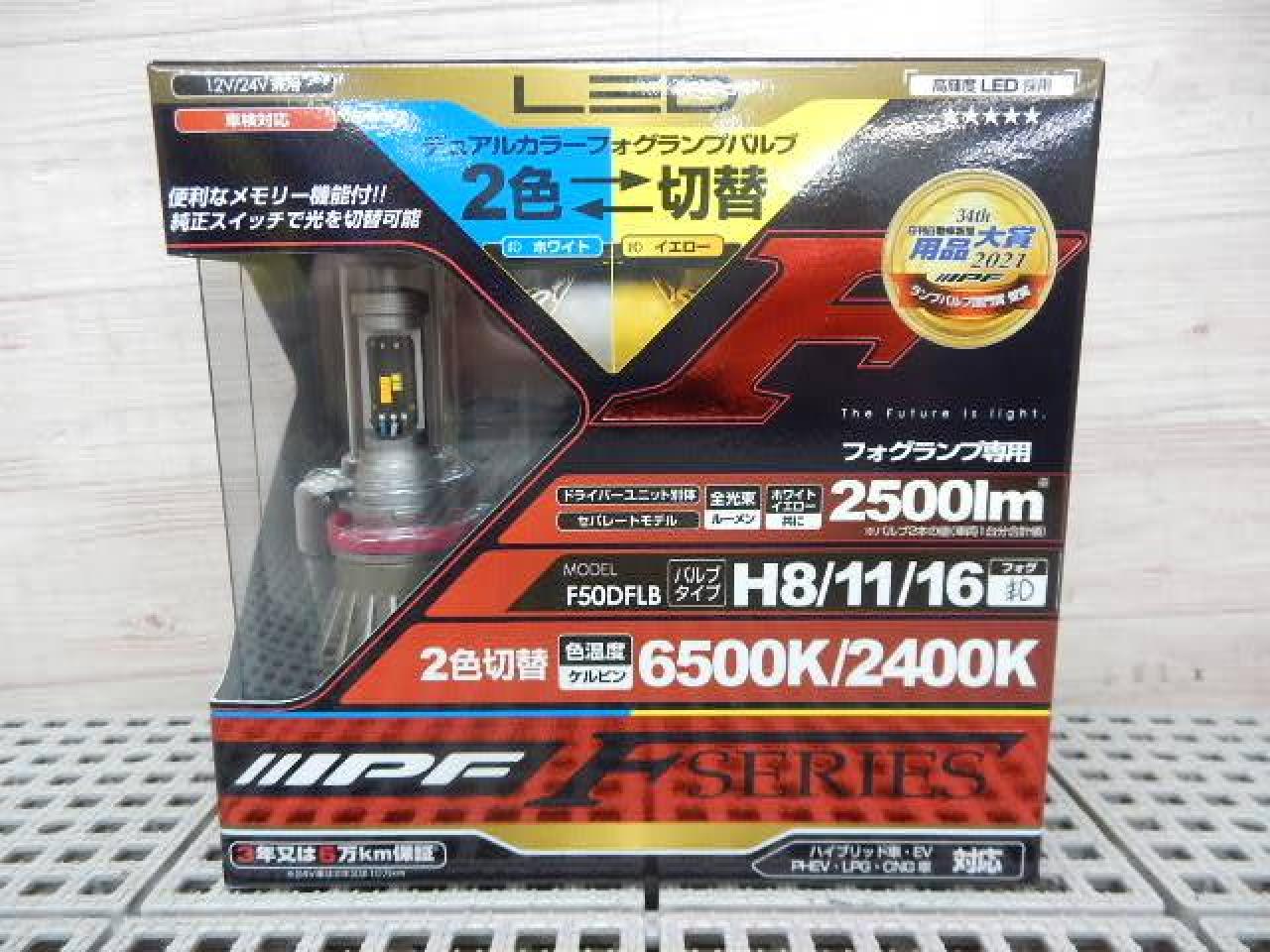 IPF LED HEAD LAMP BULB F デュアルカラーフォグランプバルブ 【F50DFLB】 | カー用品 バルブ・HID LED ...