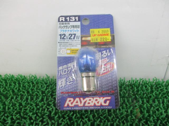 RAYBRIG R131 バックランプ S25 プラチナホワイト | カー用品 バルブ・HID ハロゲンバルブの通販 | アップガレージ 中古カー＆バイク用品の買取・販売専門店