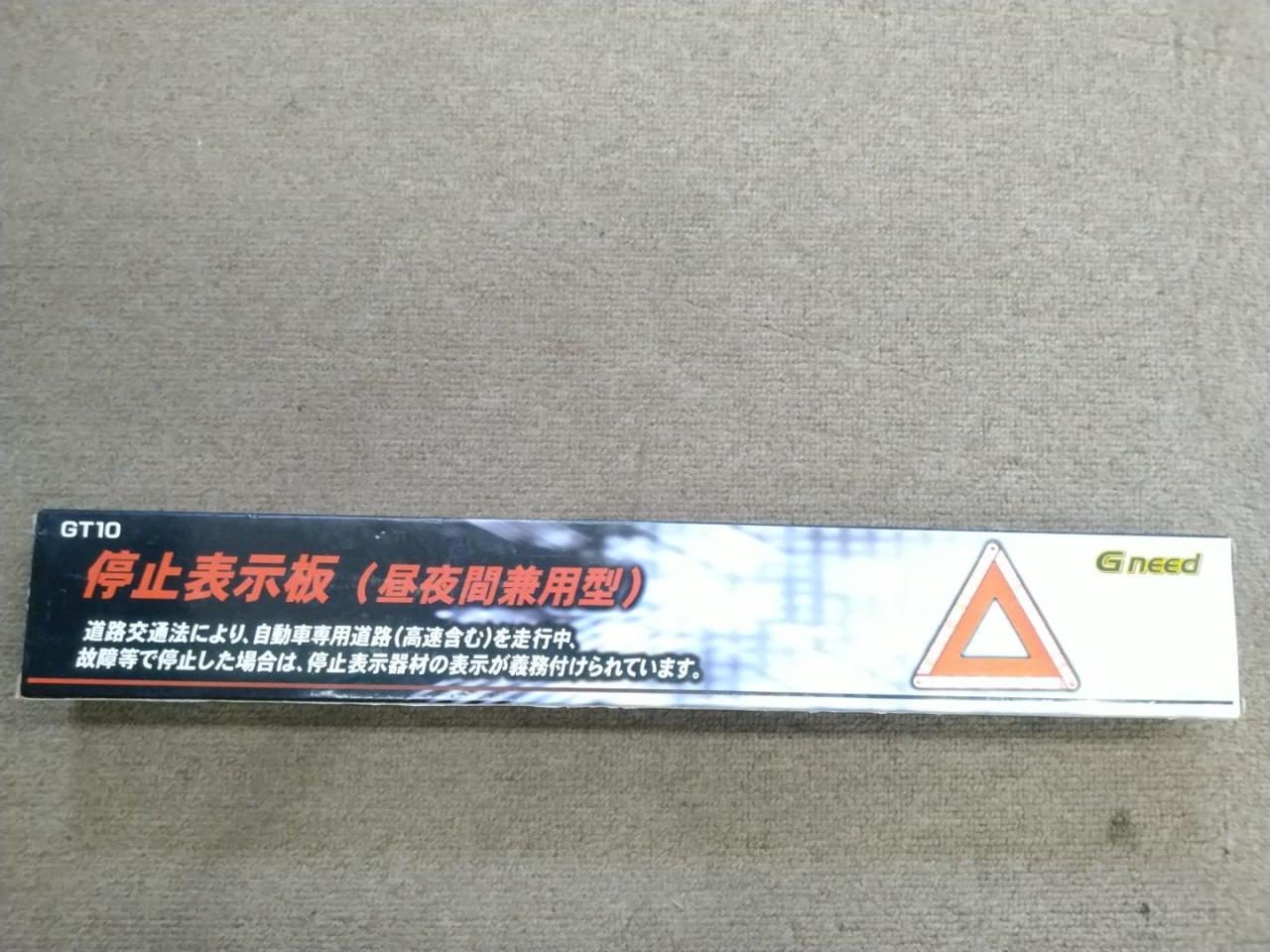 Gneed GT10 三角表示板 (昼夜兼用型) | カー用品 メンテナンス その他メンテナンスを通販で購入する | 中古カー＆バイク用品の販売ならアップガレージ