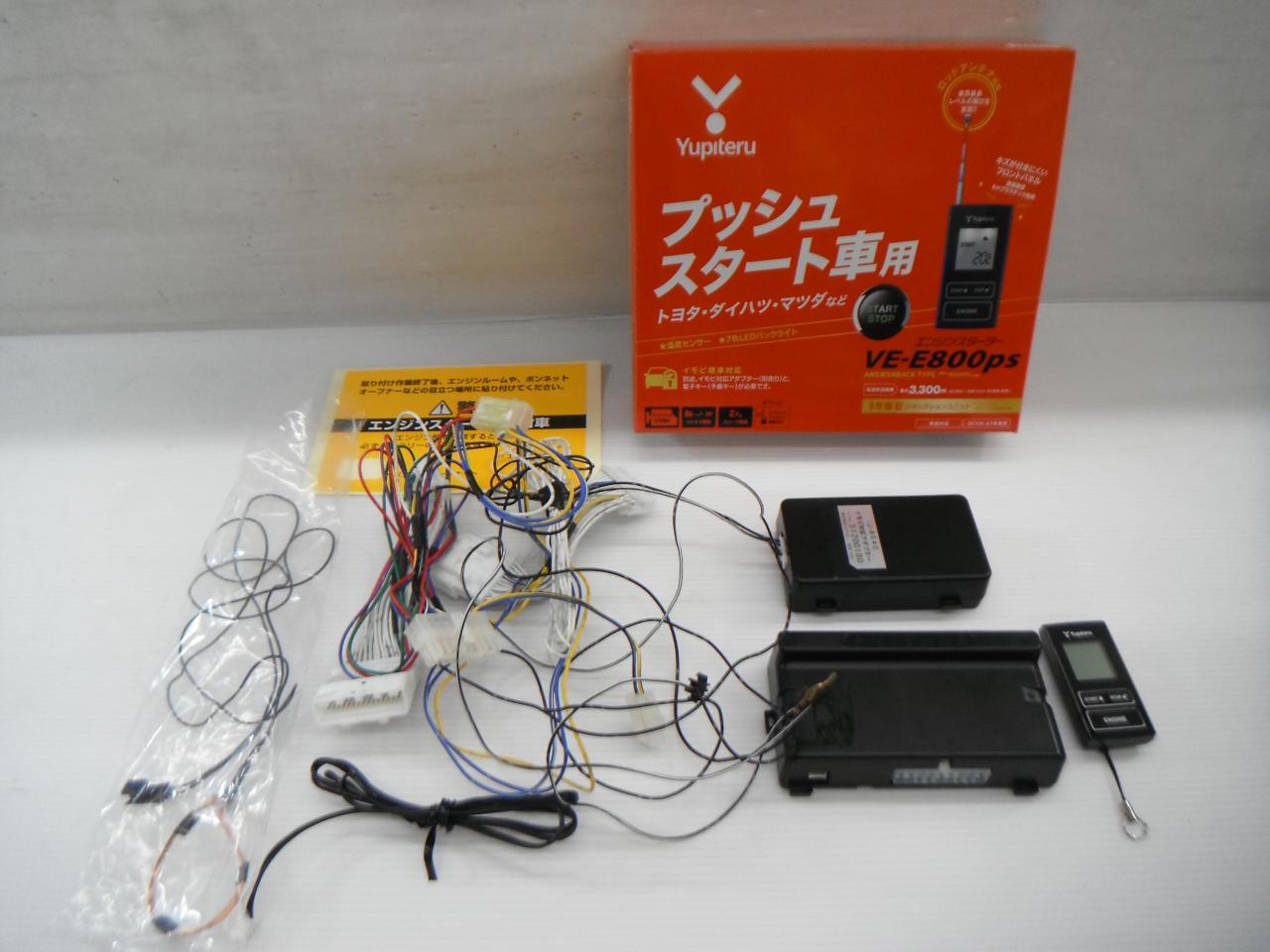 YUPITERU VE-E800PS プッシュスタート車用 CX-3、CX-5、アクセラ、アテンザ、デミオ | カー用品 電装系 エンジンスターターを通販で購入する | 中古カー＆バイク用品の ...