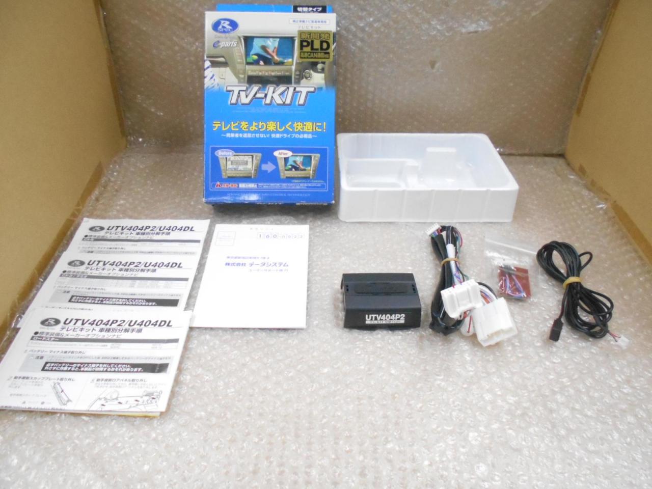 DataSystem R-SPEC TV-KIT 【UTV404P2】 ※テレビキット | カー用品 カーAVアクセサリー テレビアクセサリーを通販で購入する | 中古カー＆バイク用品の販売 ...