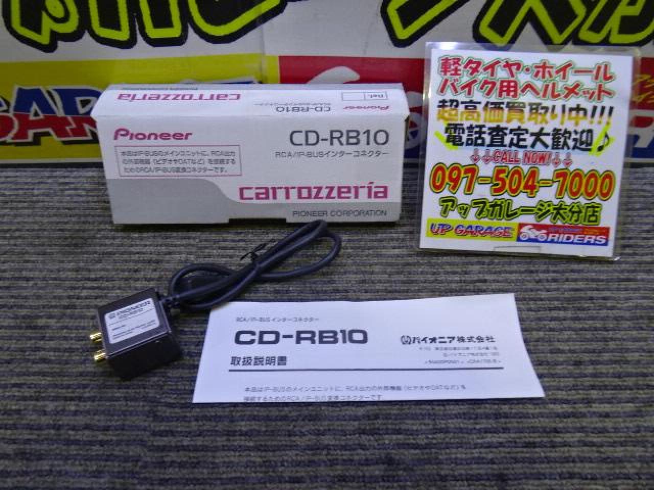 carrozzeria(カロッツェリア) CD-RB10 RCA/IP-BUS インターコネクター | カー用品 カーAVアクセサリー オーディオカプラー・ケーブル類を通販で購入する | 中古 ...