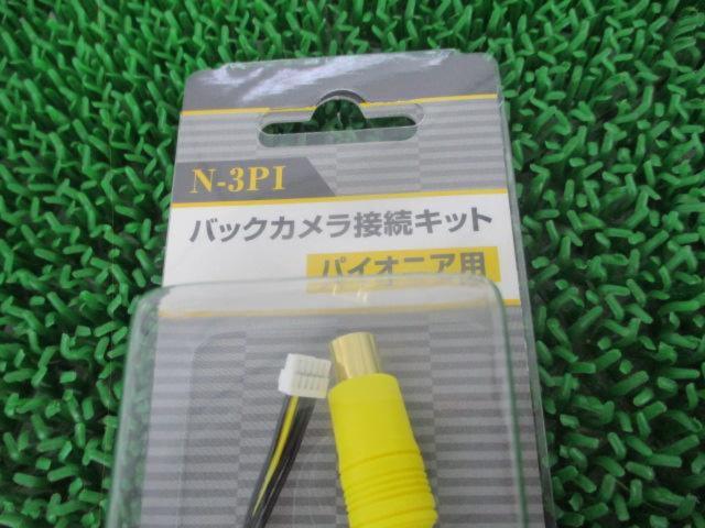 ジョイフル N-3PI【バックカメラ接続キット パイオニア用】 | 新古品 | アップガレージ 静岡富士店 | カー用品 カーAVアクセサリー ...
