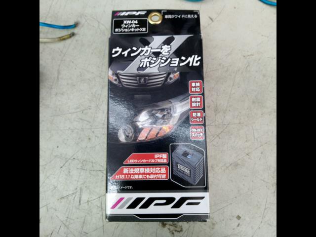 IPF(アイピーエフ) XW-04 ウィンカーポジションキット | カー用品 電装系 電装パーツを通販で購入する | 中古カー＆バイク用品の販売ならアップガレージ