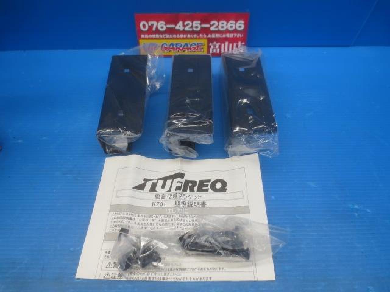 TUFREQ タフレック KZ01 風切り音低減ブラケット | カー用品 キャリア その他キャリアの通販 | アップガレージ 中古カー＆バイク用品の買取・販売専門店