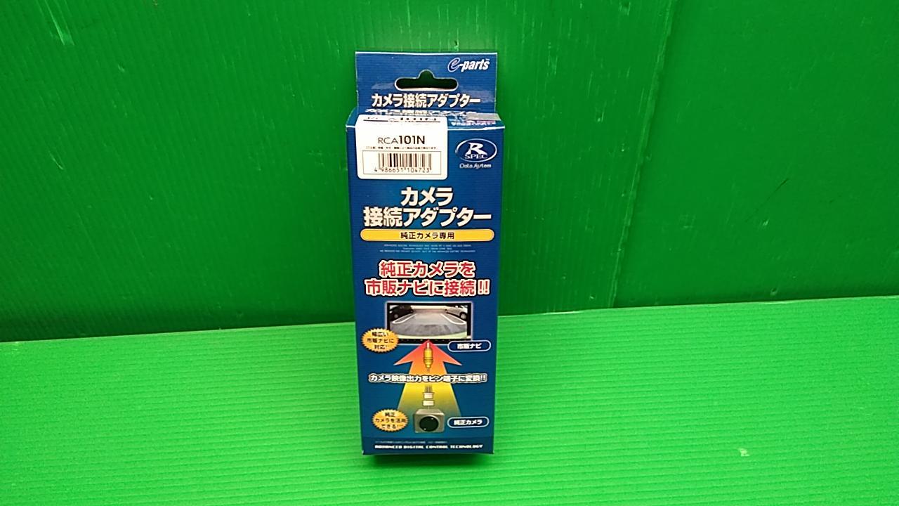 DataSystem(データシステム) RCA101N リアカメラ接続アダプター | 新古品 | アップガレージ 長崎佐世保店 | カー用品 カーAVアクセサリー オーディオカプラー・ケーブル ...