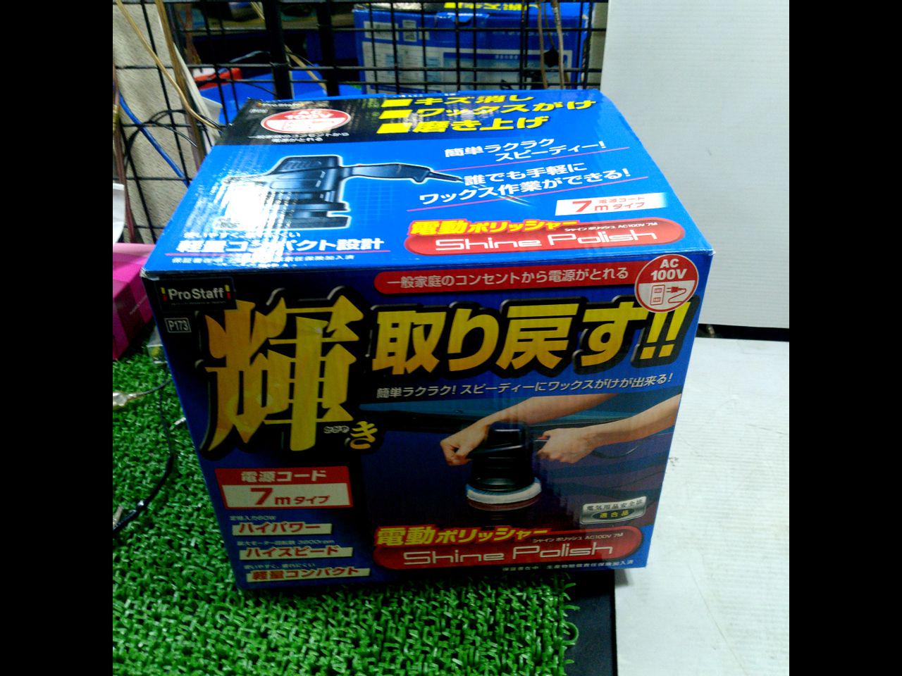 プロスタッフ 電動ポリッシャー P173 | カー用品 メンテナンス 工具の通販 | アップガレージ 中古カー＆バイク用品の買取・販売専門店