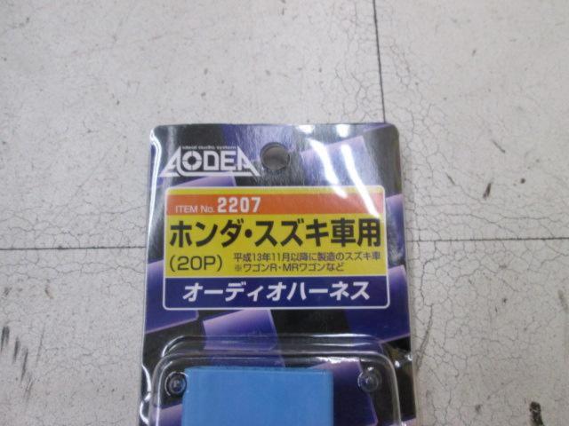 エーモン/amon ホンダ スズキ車用 20P オーディオハーネス 2207 | 新古品 | アップガレージ 宮崎北店 | カー用品 カーAVアクセサリー その他カーAVアクセサリーを通販で ...