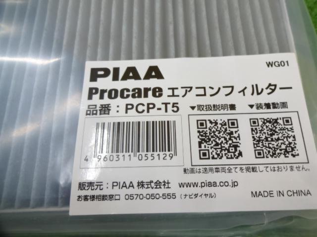 PIAA エアコンフィルター PCP-T5 | カー用品 その他(カー用品) その他カー用品を通販で購入する | 中古カー＆バイク用品の販売ならアップガレージ