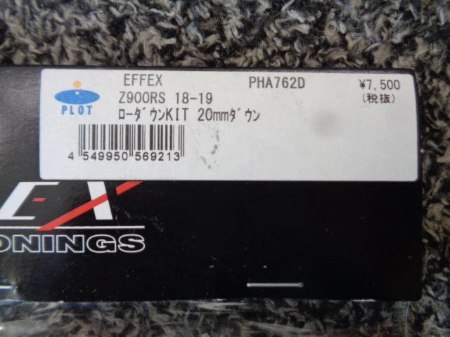 EFFEX(エフェックス) ローダウンKIT Z900RS 18-19 PHA762D 20mmダウン | バイク用品 足まわり その他足まわり(二輪)を通販で購入する | 中古カー＆バイク用 ...