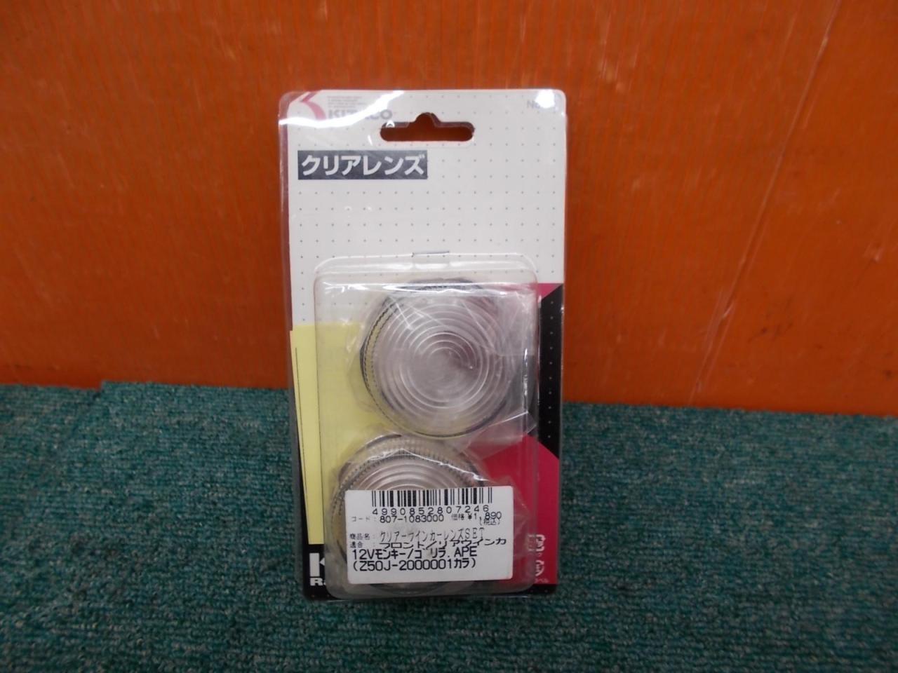 Kitaco(キタコ) クリアウインカーレンズ モンキー(12V)/ゴリラ/エイプ | 新古品 | アップガレージ ライダースナップス前橋 ...