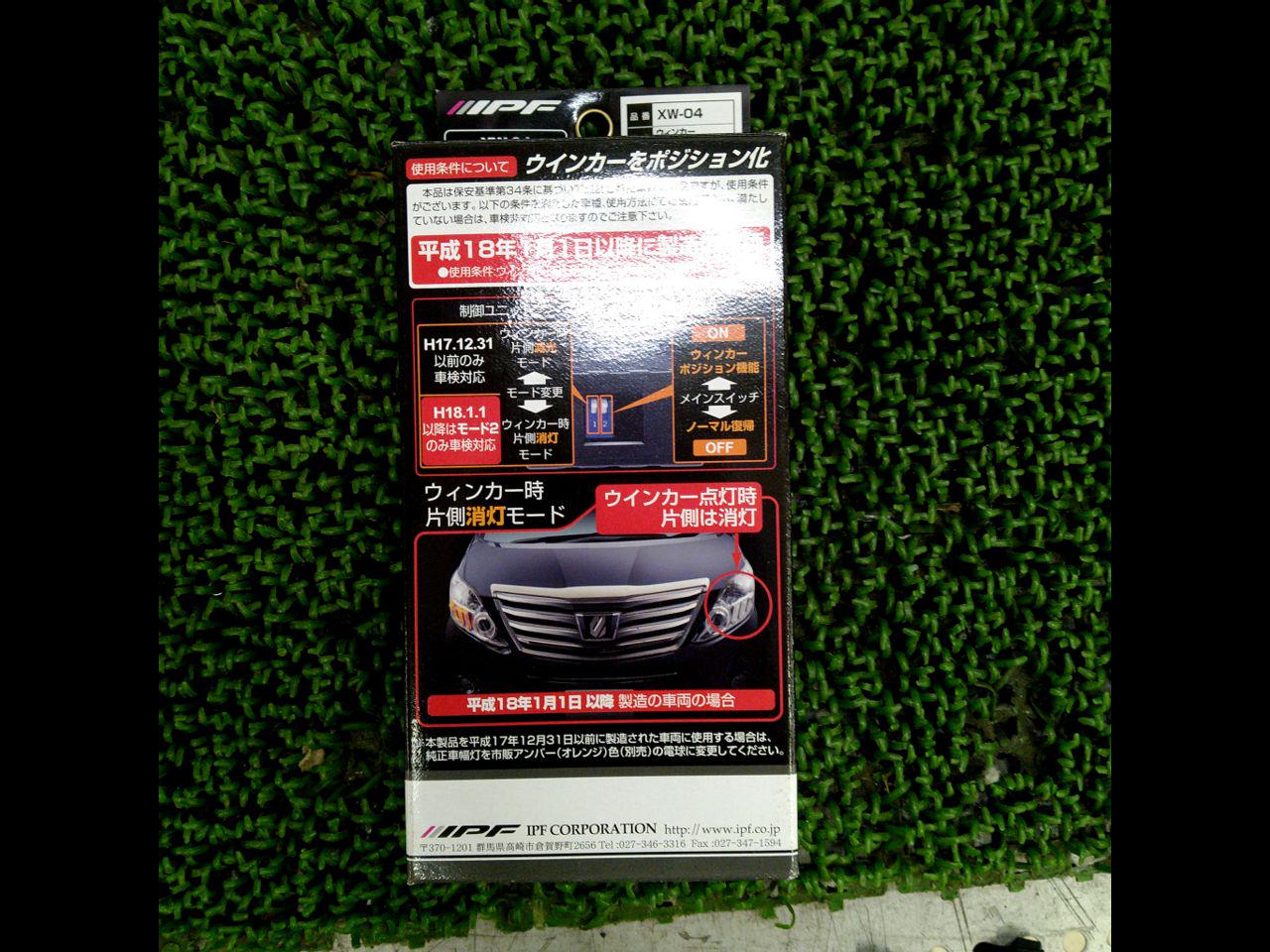 IPF WINKER Position Kit XW-04 ウインカーポジションキット XW-04 | カー用品 その他(カスタム・チューニング) その他チューンナップを通販で購入する ...